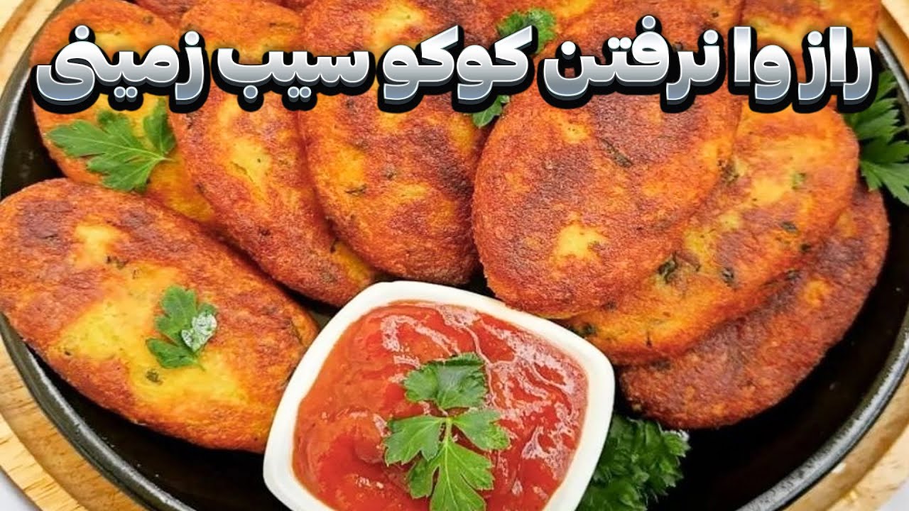 رازهای آشپزی😋😋راز وانرفتن کوکو سیب زمینی - YouTube