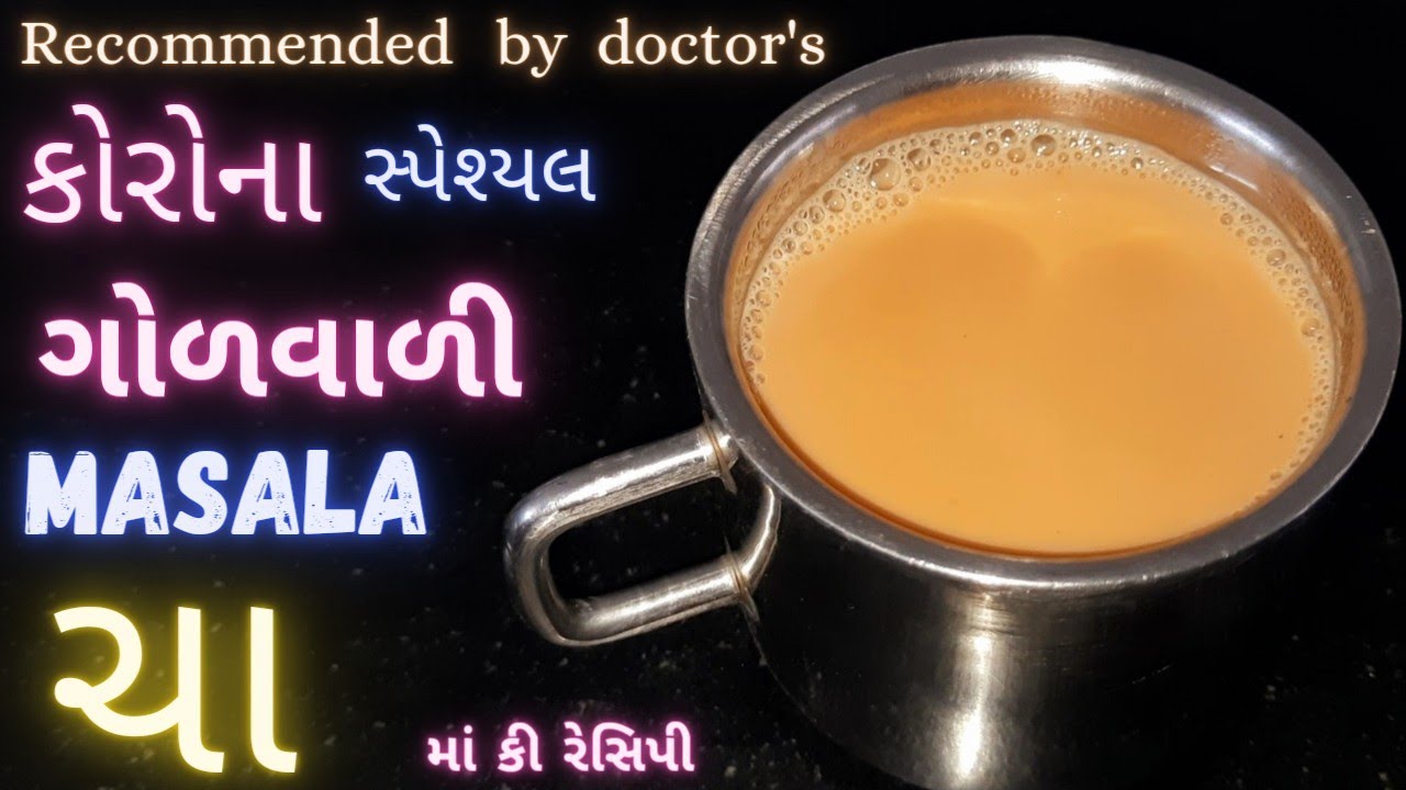ગોળ વાળી ચા બનાવાની પરફેક્ટ રીત | jaggery tea in gujarati | gujrati tea ...