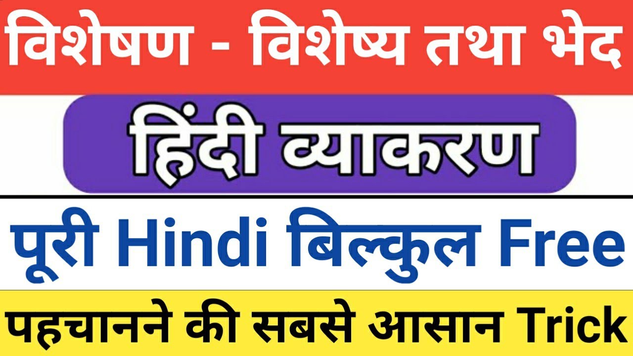 विशेषण और विशेष्य | Visheshan Aur Vishesya | Jardhri Classes ...