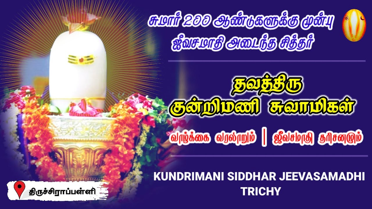ஸ்ரீ குன்றிமணி சித்தர் ஜீவசமாதி | Kundrimani siddhar jeevasamadhi ...