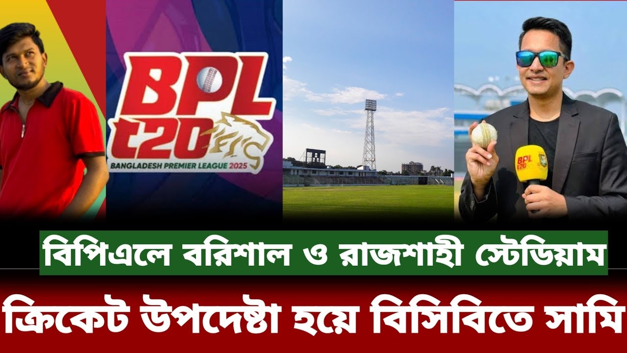 বিপিএলে বরিশাল রাজশাহী স্টেডিয়াম! ক্রিকেট উপদেষ্টা হয়ে বিসিবিতে সামি | BPL 2026 |Sayed Sami ...