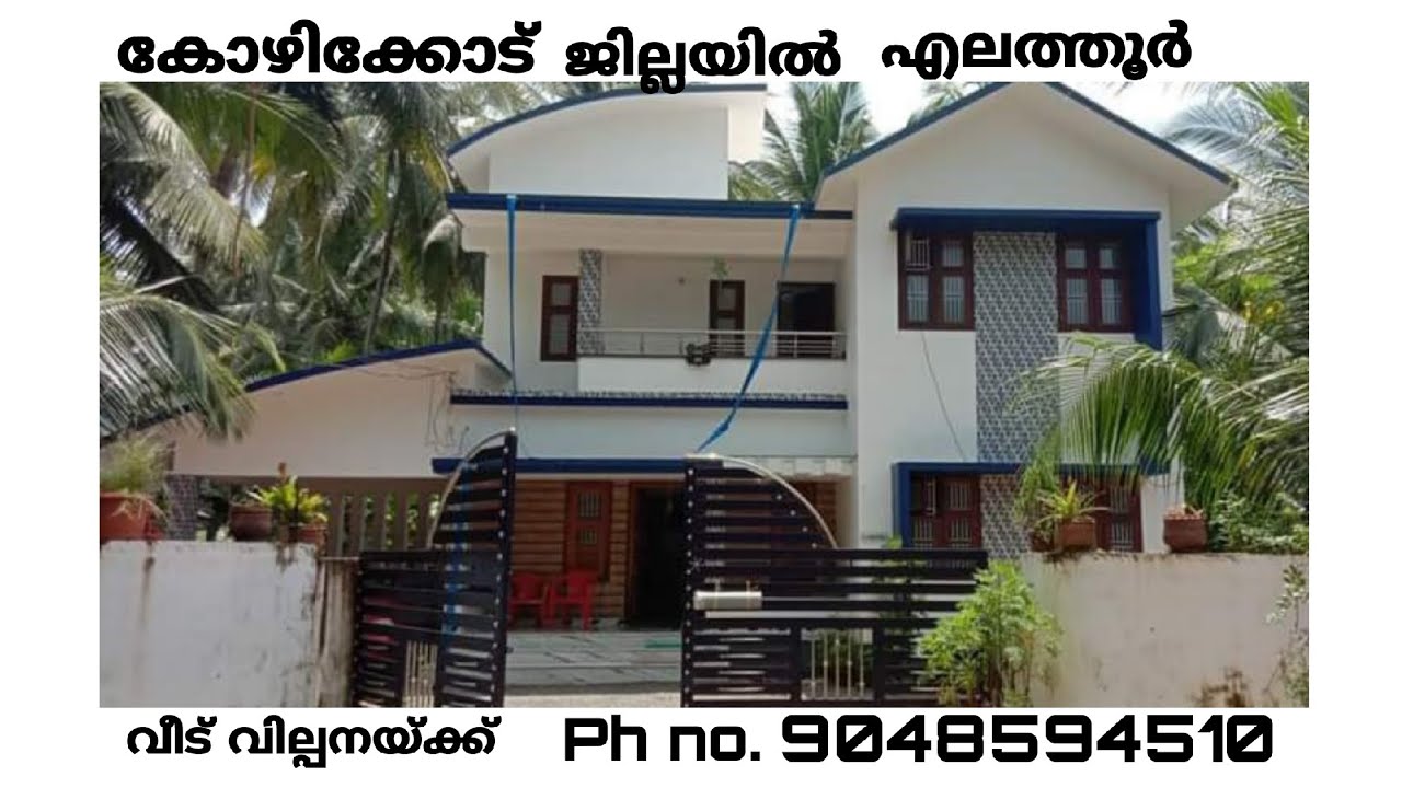 House for sale in kozhikode Elathur..കോഴിക്കോട് ജില്ലയിൽ 2നില വീട് ...