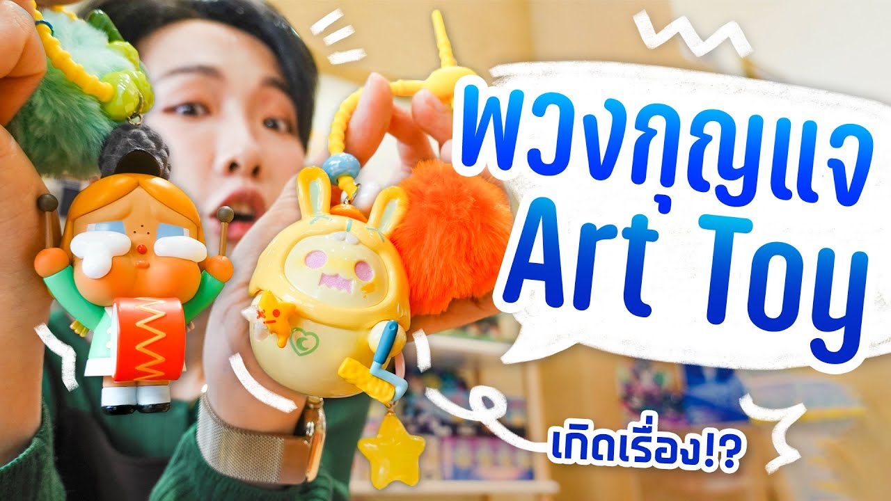 DIY พวงกุญแจ Art Toy พกน้องไปด้วยทุกที่!! - YouTube