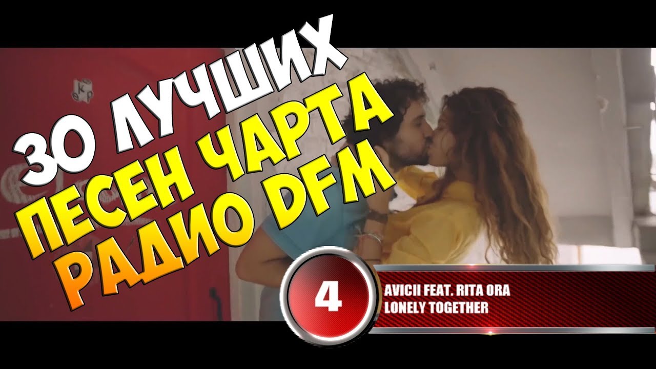 30 лучших песен радио DFM 101.2 FM | Музыкальный хит-парад недели D-Chart от 17 февраля 2018 ...