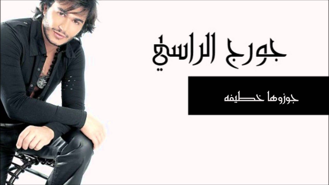 جوزوها خطيفه - جورج الراسي | Georges El Rassi - Jawzoha Khatifa - YouTube