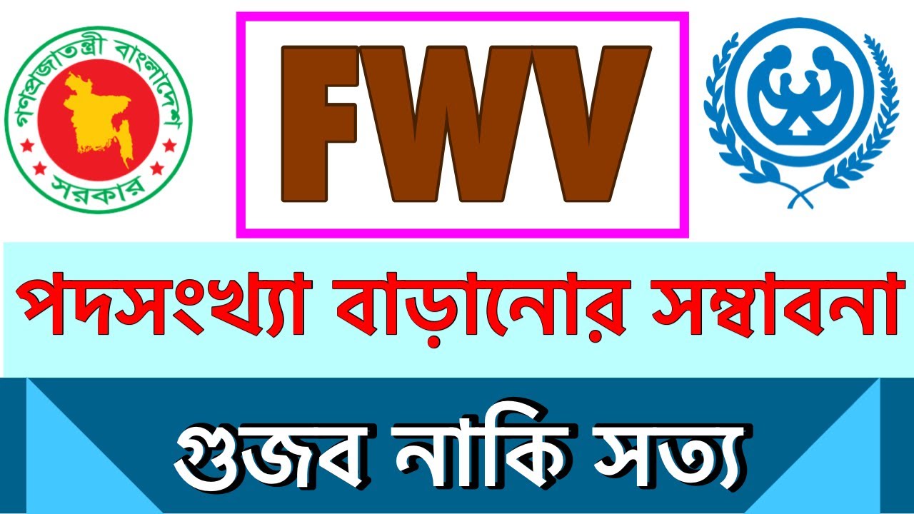 FWV পদসংখ্যা বাড়ানোর সম্বাবনা আছে কি। পরিবার পরিকল্পনা অধিদপ্তর - YouTube