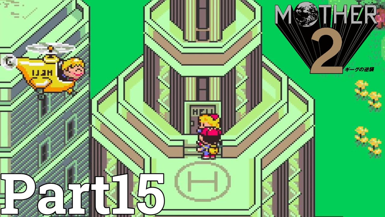邪魔しかしてこないなお前は[MOTHER2 ギーグの逆襲]#15 - YouTube