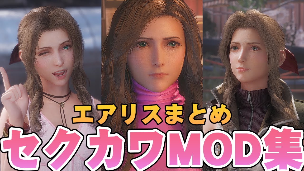 色んなMOD集！かわいい＆セクシーなエアリスを鑑賞【FF7R│FF7R MOD】 - YouTube