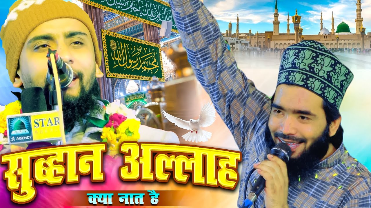 सुब्हान अल्लाह क्या नात है ️ Mohammad Ali Faizi & Gulam Gaus Gazali New ...