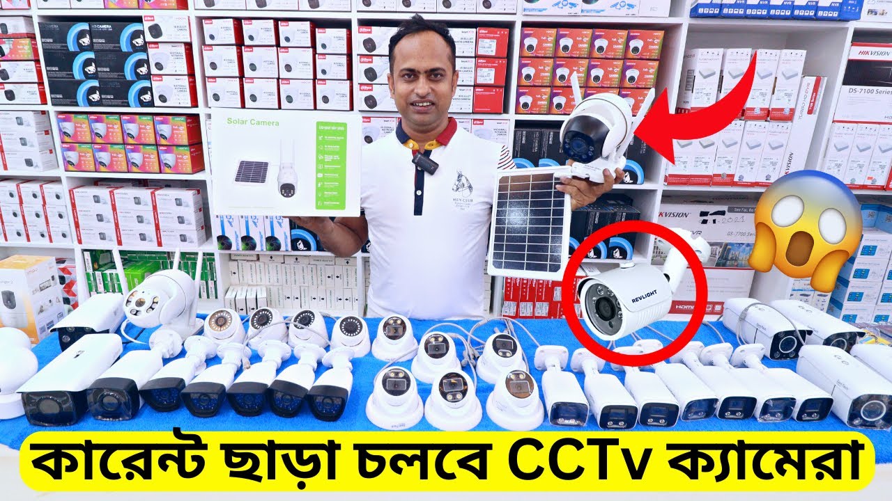 সিসি ক্যামেরার বর্তমান দাম জানুন 🔥 কারেন্ট ছাড়া চলবে CC ক্যামেরা | Biggest CCTV Camera Market ...