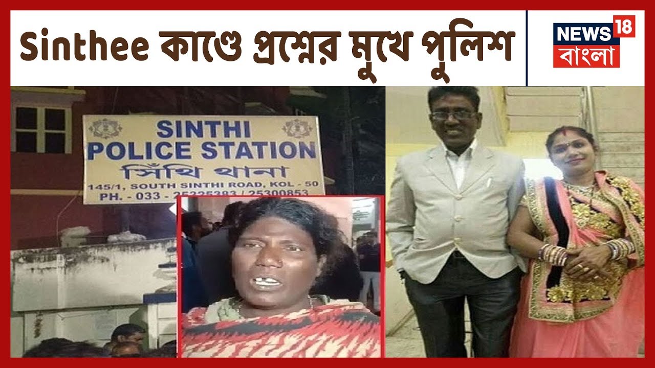 Sinthee কাণ্ডে প্রশ্নের মুখে পুলিশ, আসুরা মূল সাক্ষী হলে চুরি করলো কে ...