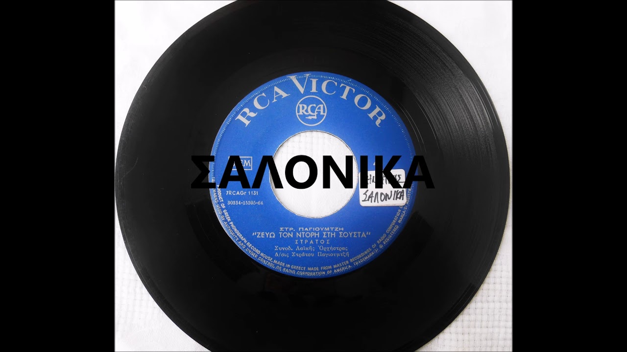 ΖΕΥΩ ΤΟΝ ΝΤΟΡΗ ΣΤΗ ΣΟΥΣΤΑ - ΣΤΡΑΤΟΣ ΠΑΓΙΟΥΜΤΖΗΣ - YouTube