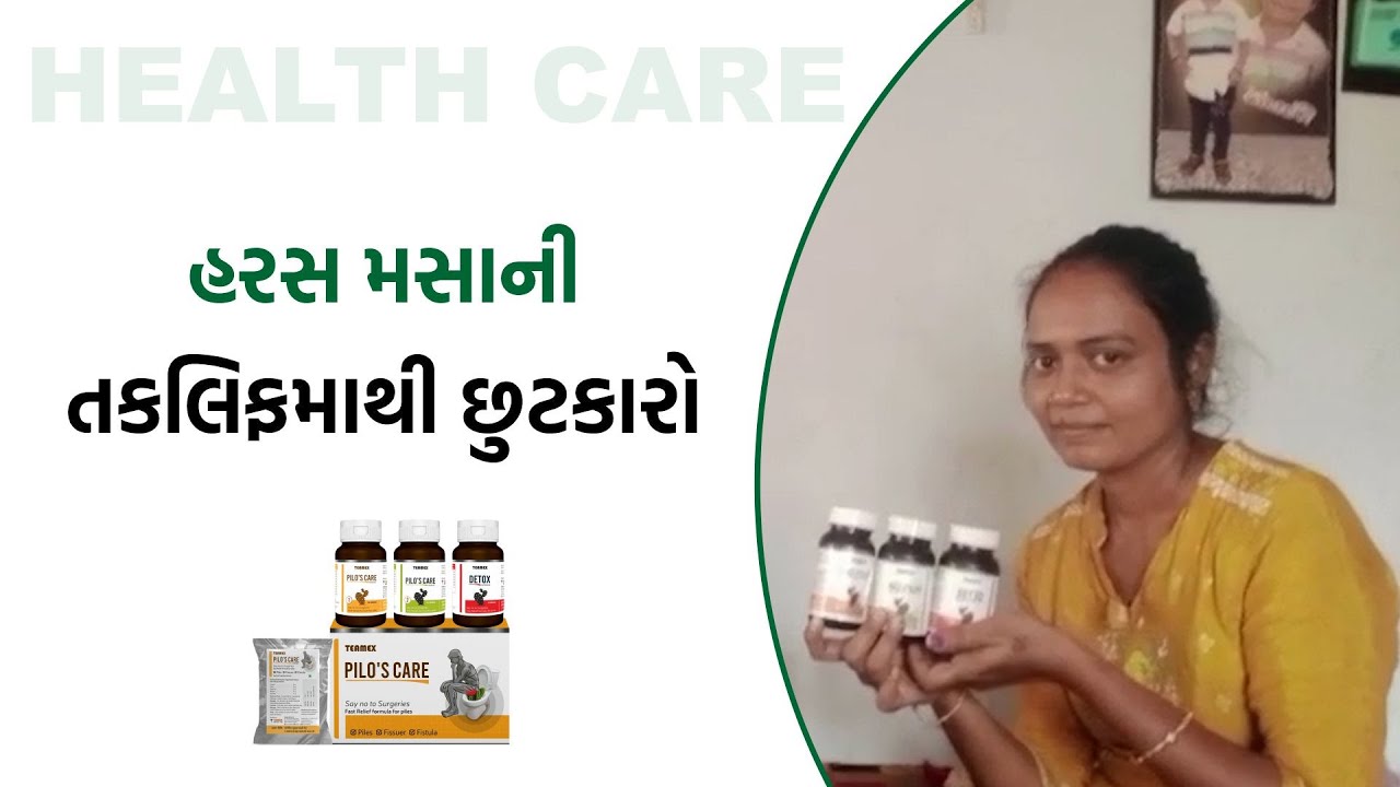 હરસ મસાની તકલિફ નો આયુર્વેદિક ઉપચાર Teamex Piles Care। piles Solution ...