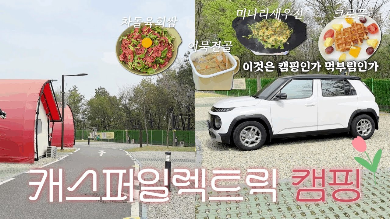 캐스퍼일렉트릭 1박2일 캠핑 • 안성 다목적 야영장 • 전기차 차박은 전기를 얼마나 쓸까 • 먹부림 끝판왕 캠핑요리 • 캐스퍼