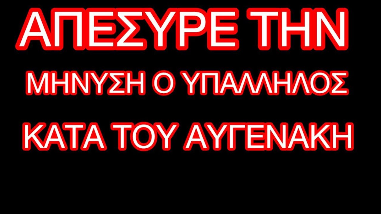 ΑΝΑΚΑΛΕΣΕ ΤΗ ΜΗΝΥΣΗ Ο ΥΠΑΛΛΗΛΟΣ ΑΕΡΟΔΡΟΜΙΟΥ ΠΟΥ ΕΙΧΕ ΚΑΝΕΙ ΣΤΟΝ ...