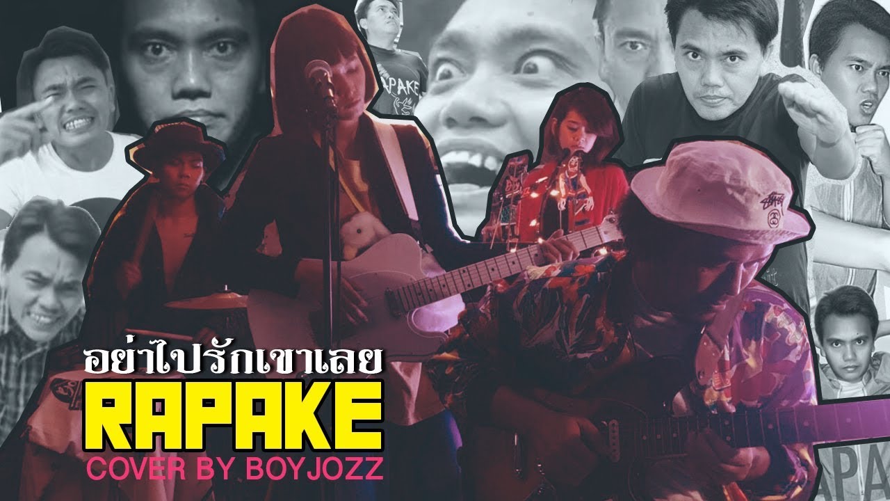 อย่าไปรักเขาเลย-RapAke [Cover By BOYJOZZ] - YouTube