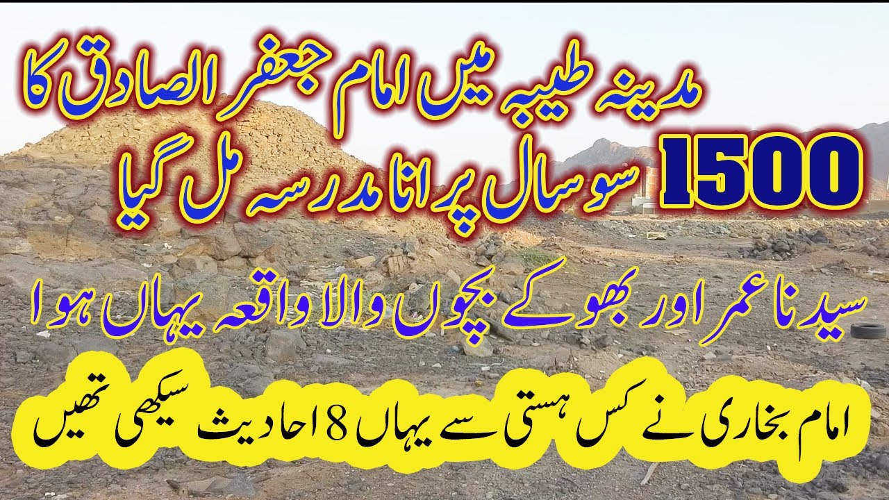 MADINA MEIN 1500 SAL PURANA IMAM JAFAR ALSADIQ KA MADRASAH- DIYAR AL HABIBﷺ - YouTube
