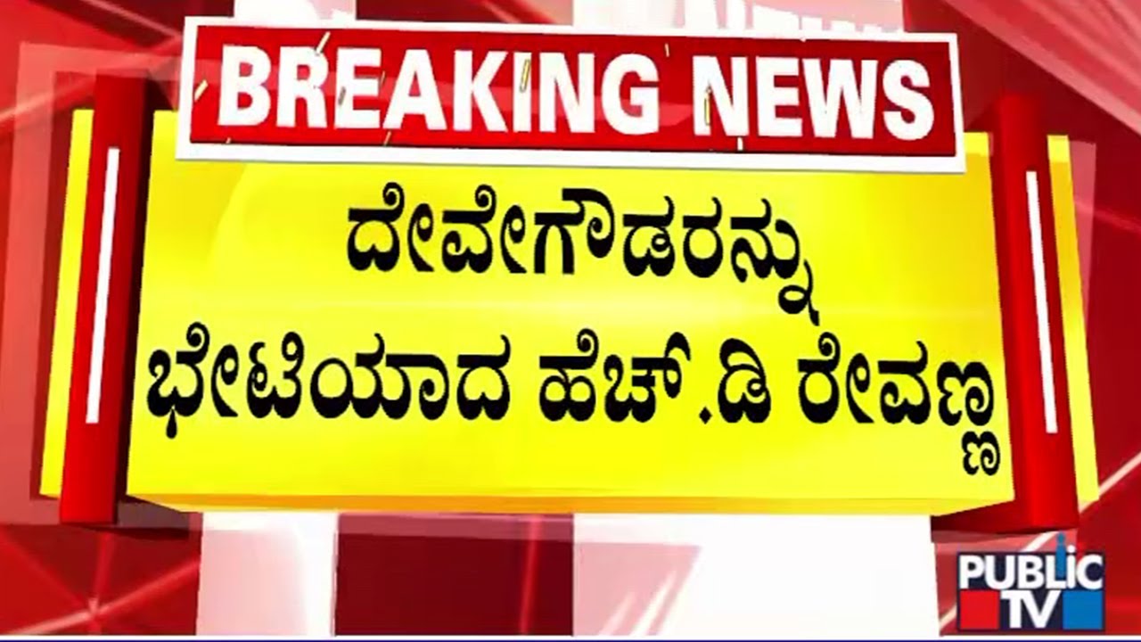 2 ಗಂಟೆ ದೇವೇಗೌಡರ ಜೊತೆಗೆ ರೇವಣ್ಣ ಮಾತುಕತೆ..! | HD Revanna | Public TV - YouTube