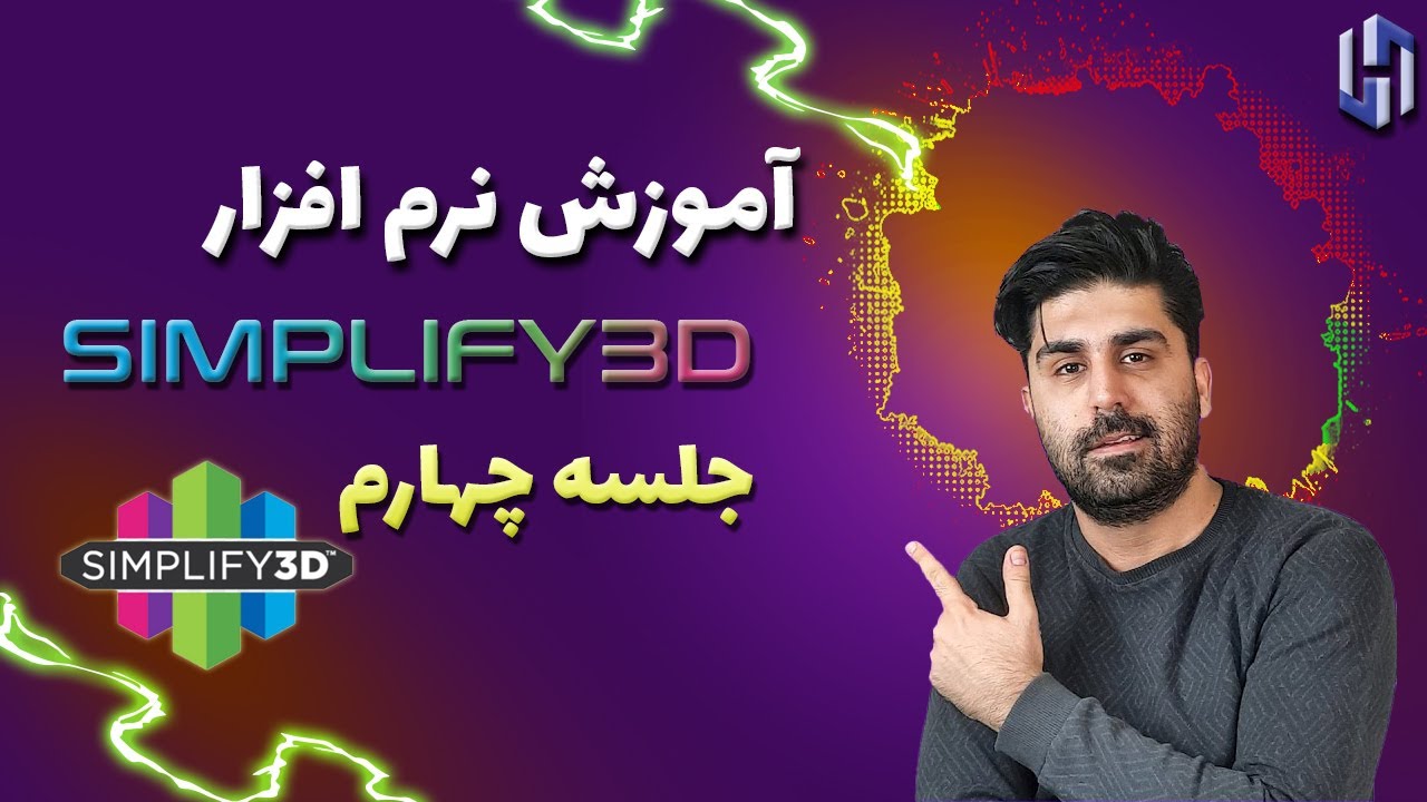 جلسه چهارم - Simplify3d آموزش نرم افزار / Simplify3D tutorial - Part 4 - YouTube