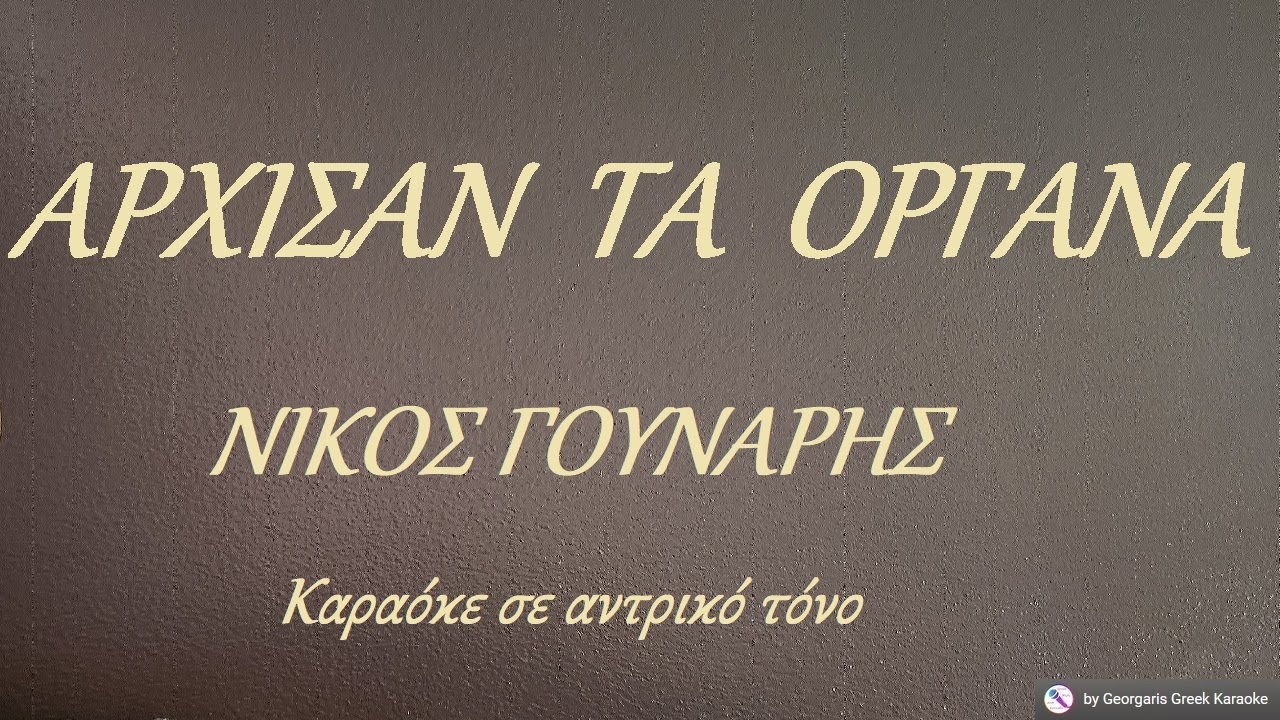 ΑΡΧΙΣΑΝ ΤΑ ΟΡΓΑΝΑ - ΝΙΚΟΣ ΓΟΥΝΑΡΗΣ (ΡΕ#) Καραόκε σε αντρικό τόνο - YouTube
