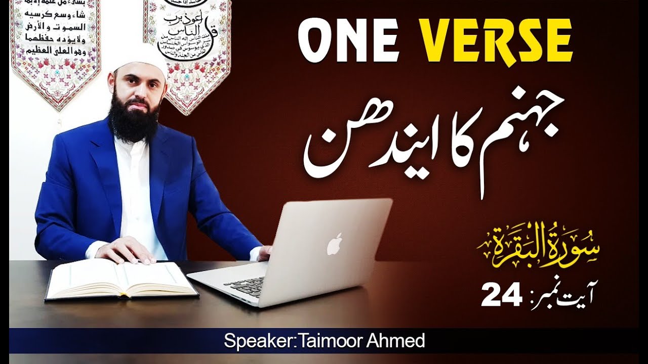 Jahanum Ka Eendhan | Surah Al Baqarah Verse 24 | Taimoor Ahmed - YouTube