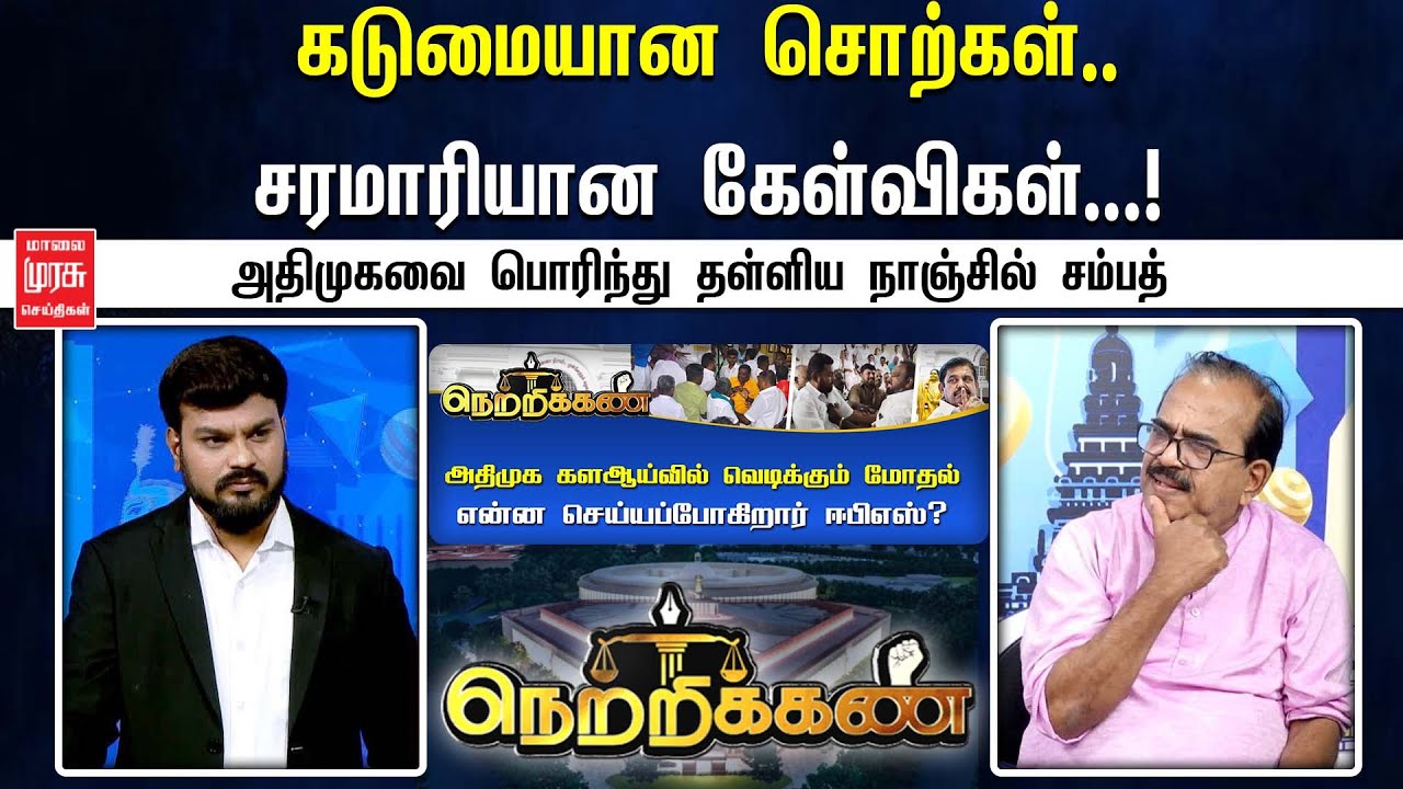Netrikann | கடுமையான சொற்கள்.. சரமாரியான கேள்விகள்.. அதிமுகவை பொரிந்து ...