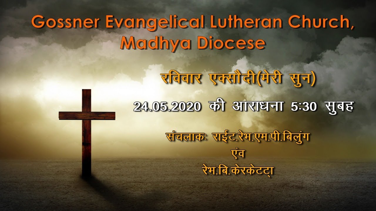 24.05.2020 की रविवारीय आराधना रविवार एक्सौदी(मेरी सुन) | राईट.रेभ.एम.पी ...