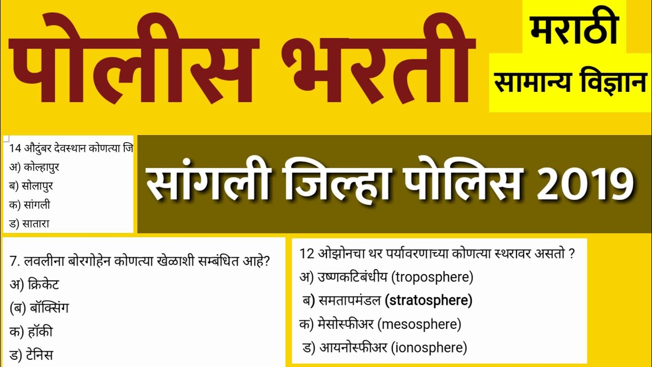 police bharti question paper 2019,police question and answer,sangli ...