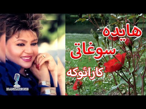 کارائوکه فارسی _ بی کلام | هایده | سوغاتی | karaoke farsi🎶