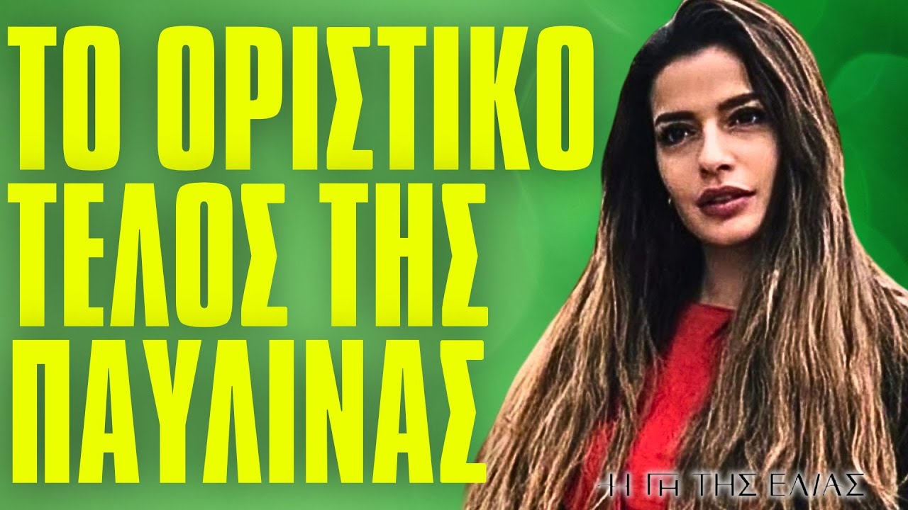 Η Γη Της Ελιάς - ΤΟ ΟΡΙΣΤΙΚΟ ΤΕΛΟΣ ΤΗΣ ΠΑΥΛΙΝΑΣ ΑΠΟ ΤΗΝ ΣΕΙΡΑ ΚΑΙ ΤΟ ...