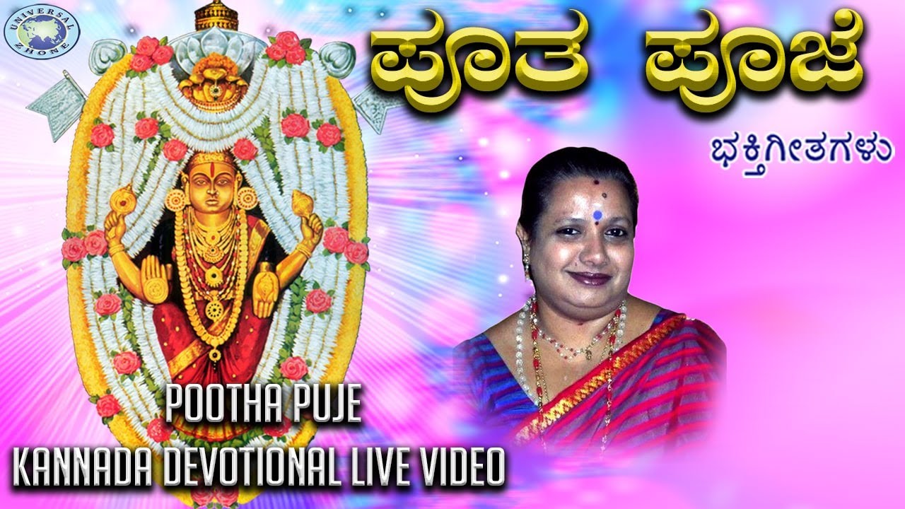 Pootha Puje || Kateeleshwari Amma || Manjula Guru || Kannada Devotional ...