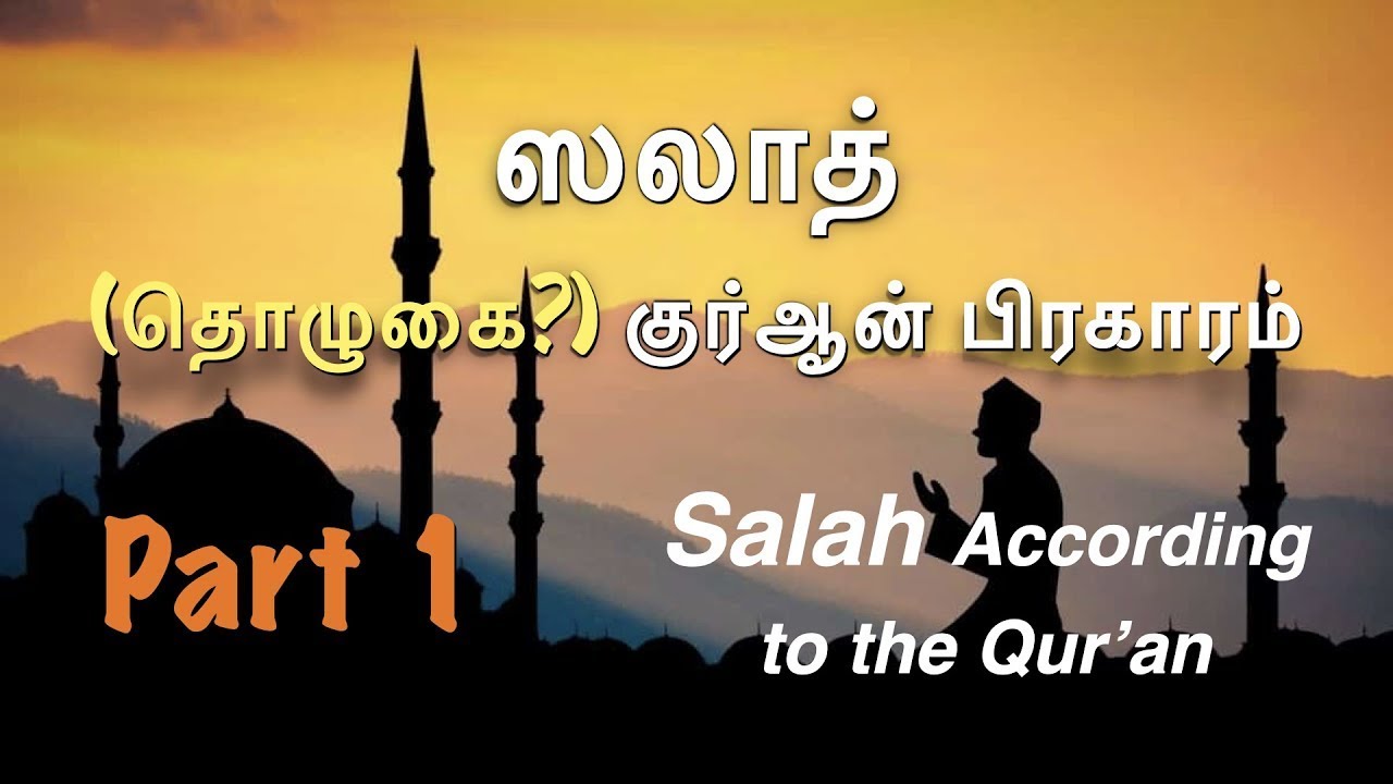 Salat according to the Quran (Tamil) Part 1 | குர்ஆனின் பிரகாரம் சலாத் (தொழுகை?) #islamtamil ...