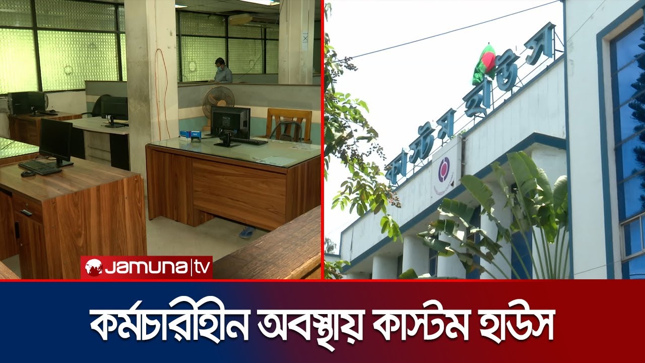 ছুটির দিনেও খোলা কাস্টম হাউস, কিন্তু কর্মকর্তারা অনুপস্থিত | Chattogram ...
