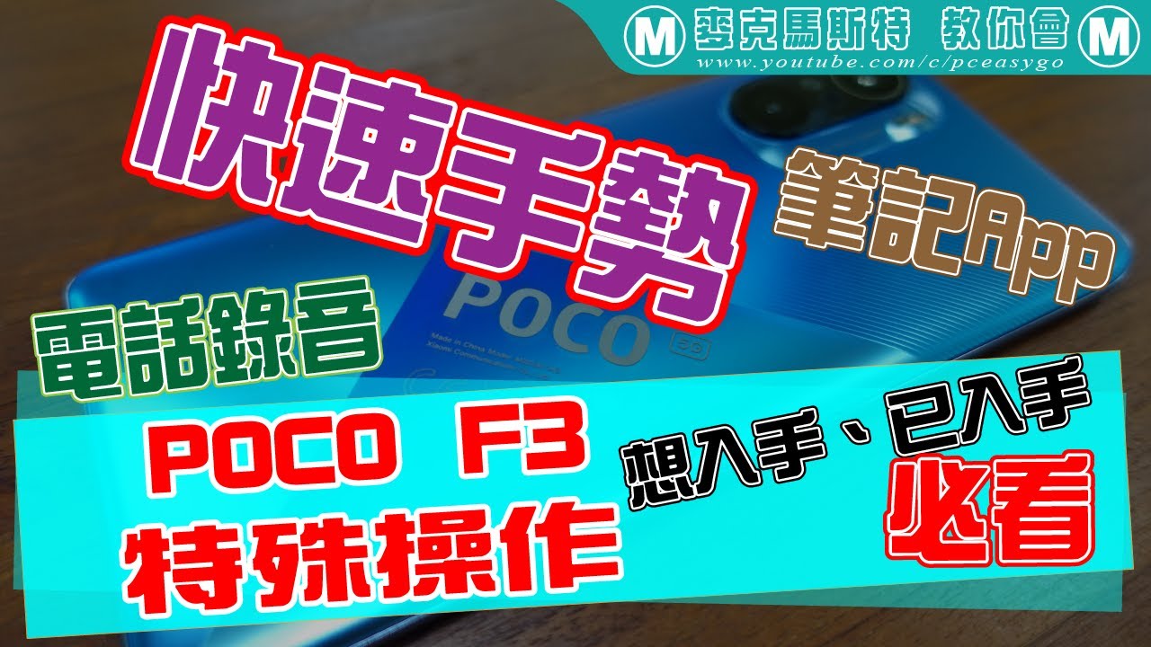 POCO F3 特殊操作 - 快速手勢、電話錄音、筆記App\麥克馬斯特 教你會/ - YouTube