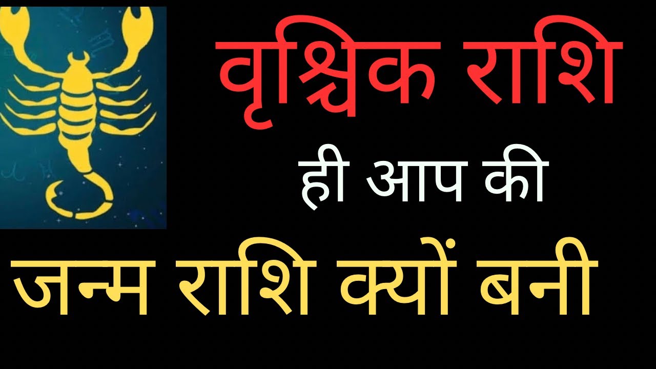 वृश्चिक राशि ही आपकी,जन्म राशि क्यों बनी?/ जानें, वृश्चिक राशि से अपना ...