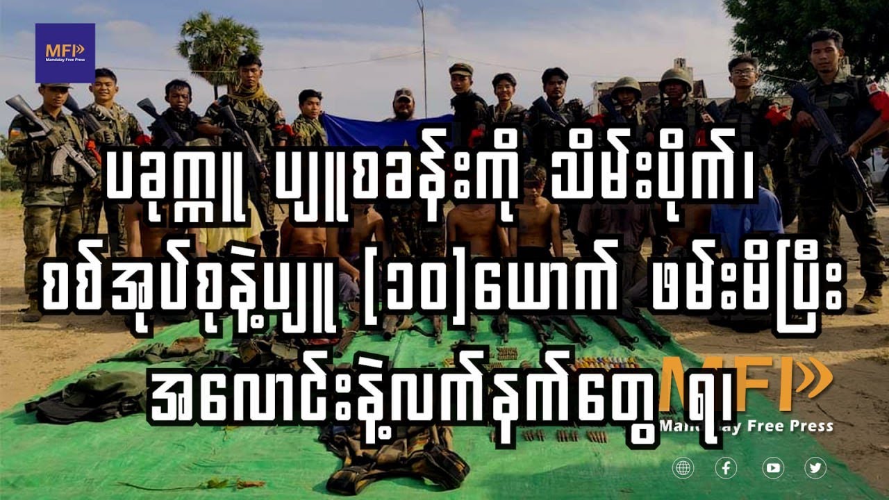 ပခုက္ကူ ပျူစခန်းသိမ်း တိုက်ပွဲမှာ ၁၀ ယောက် ဖမ်းမိ၊ အလောင်းနဲ့ လက်နက်တ