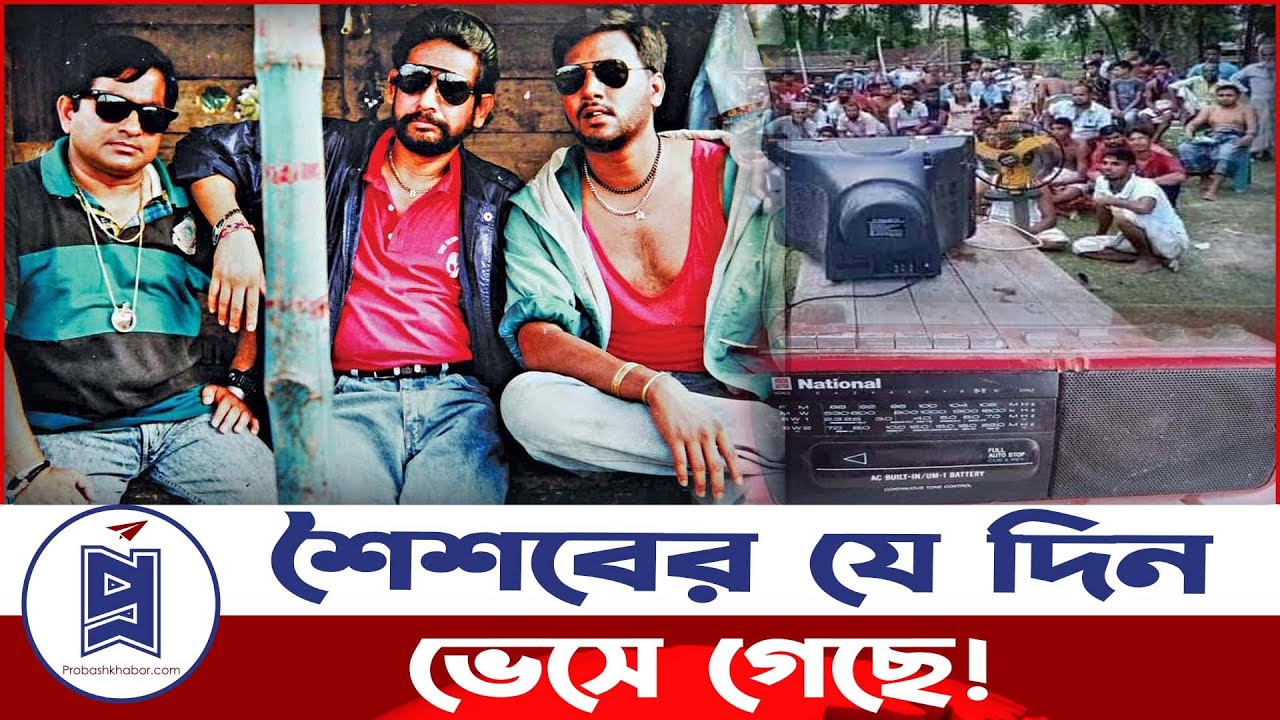 কোথায় হারালো নব্বইয়ের দশকের শৈশব! 90's | Childhood | Probash Khabor - YouTube