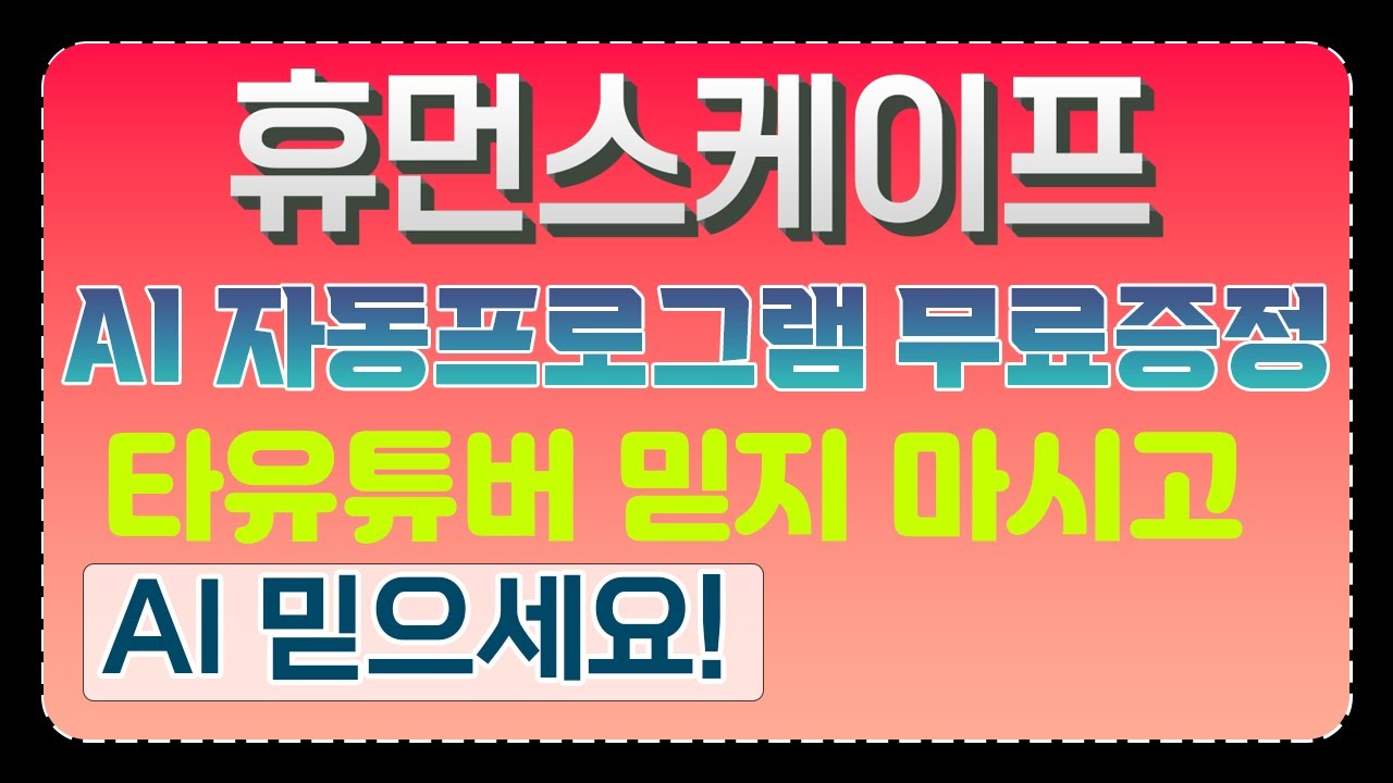 이제는 Ai시대입니다 휴먼스케이프휴먼스케이프코인휴먼스케이프급등휴먼스케이프코인목표가휴먼스케이프코인급등휴먼스케이프코인