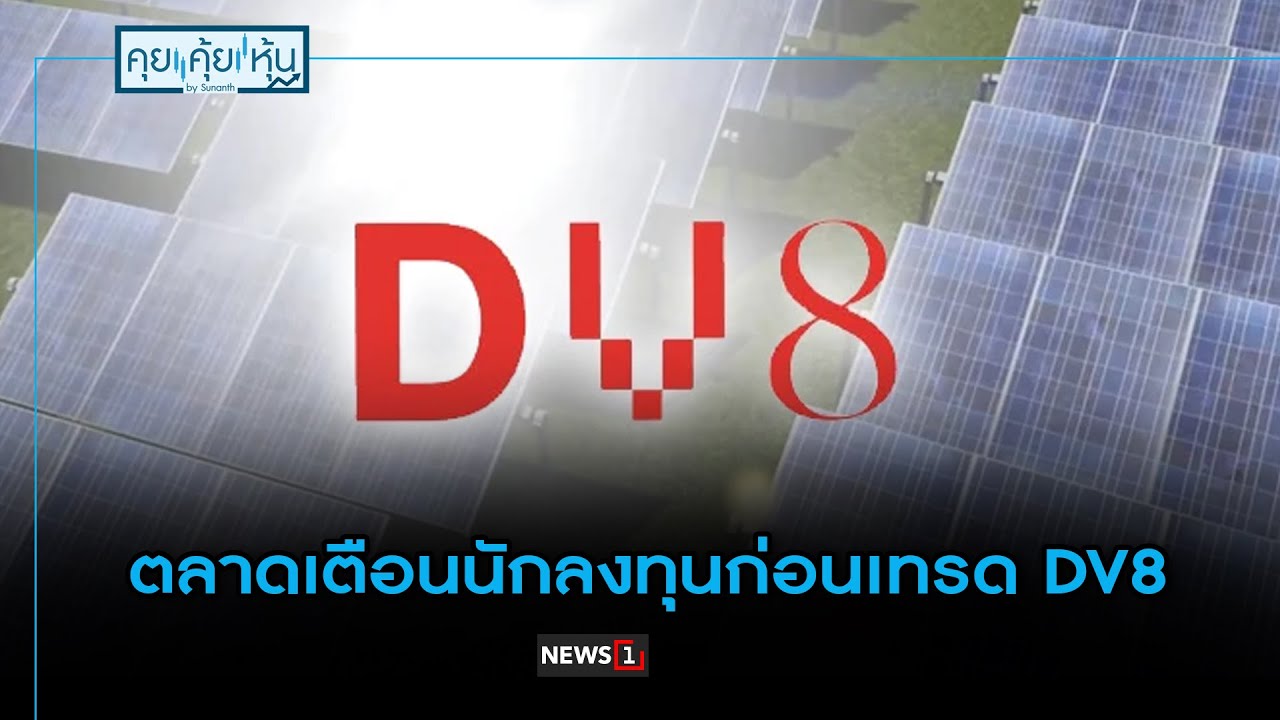 ตลาดเตือนนักลงทุนก่อนเทรด DV8 : คุย คุ้ย หุ้น 16/05/2025 ช่วงที่1 - YouTube