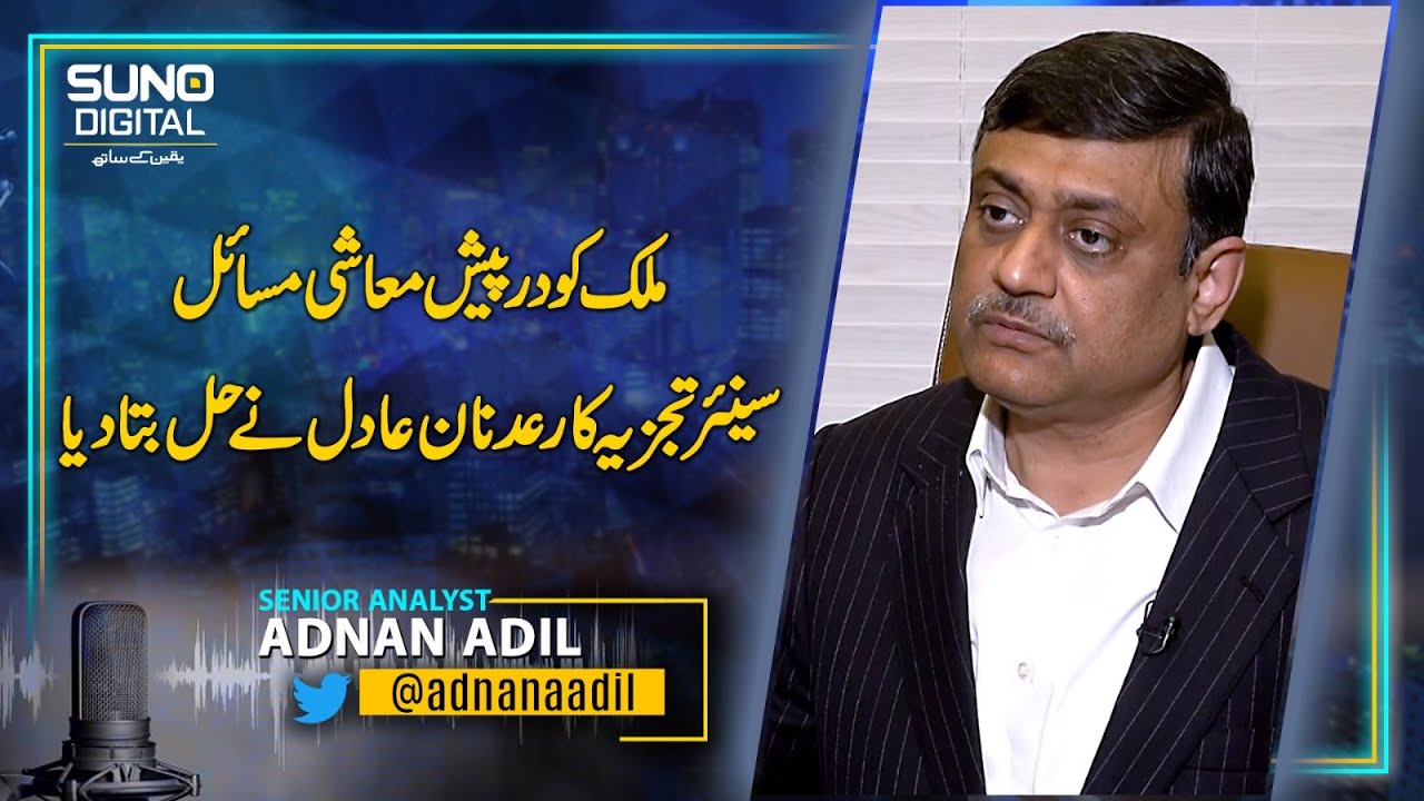 Senior Analyst Adnan Adil Explained The Solution of Current Economic ...