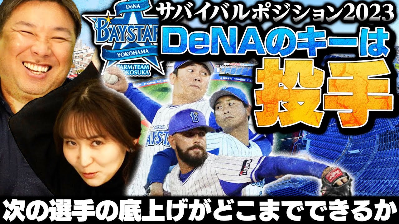 『DeNAは〇〇次第でかなり強くなる！』優勝するためにキャンプで鍛えるべきところとは？DeNAのサバイバルポジション＆キャンプ注目ポイント - YouTube