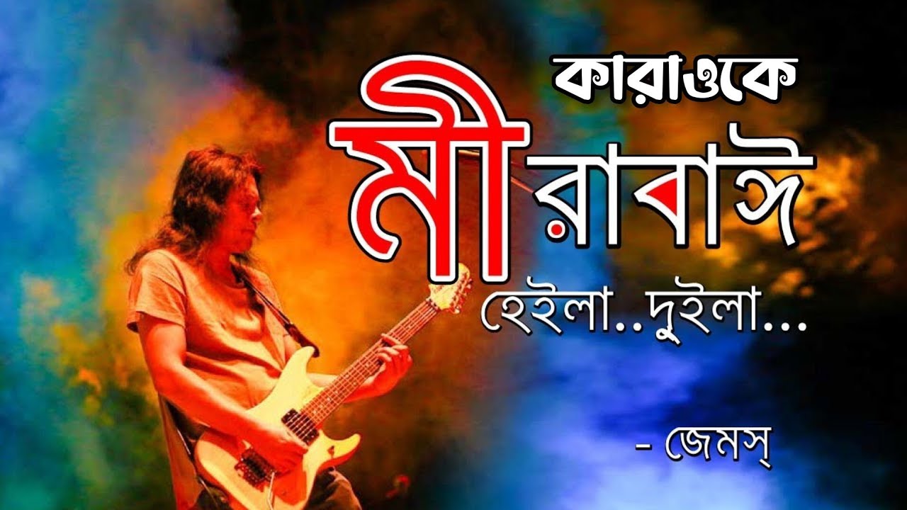 Mira Bai James Karaoke | Bangla karaoke With Lyrics | Karaoke | Mithun ...