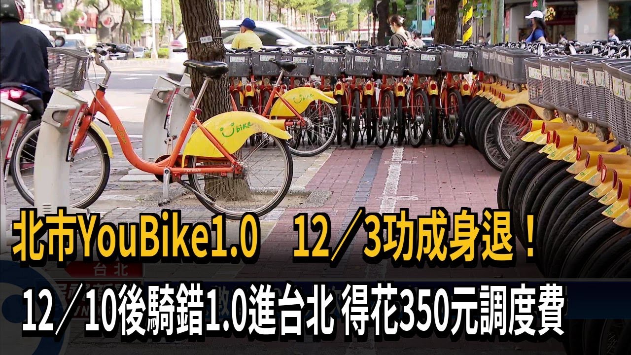 YouBike1.0週六退場！ 錯騎進台北須付350元－民視新聞 - YouTube