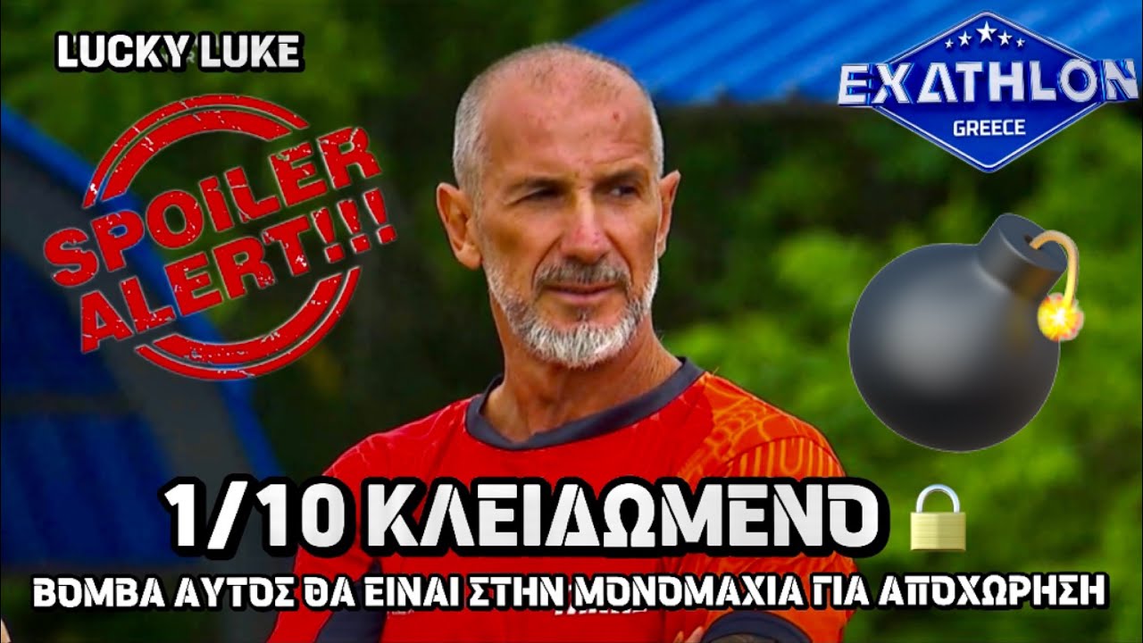 EXATHLON SPOILER 1/10: ΒΟΜΒΑ ΑΥΤΟΣ ΕΙΝΑΙ ΥΠΟΨΗΦΙΟΣ - ΚΛΕΙΔΩΜΕΝΟ 🔒 - YouTube