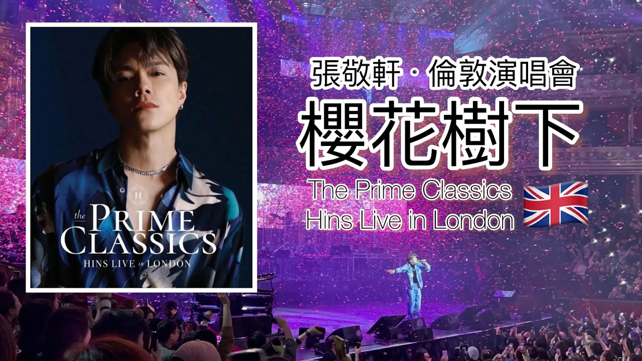張敬軒︱櫻花樹下+幽默感言+窩心全場大合唱💕︱足本重溫︱THE PRIME CLASSICS HINS LIVE IN LONDON@倫敦 ...