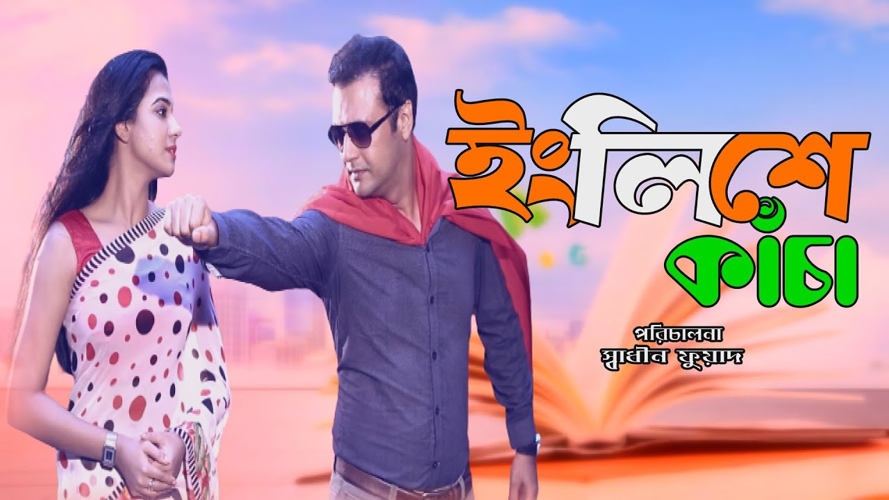 ইংলিশে কাঁচা | English a kaca | Bangla Natok 2021 | Comedy Natok - YouTube