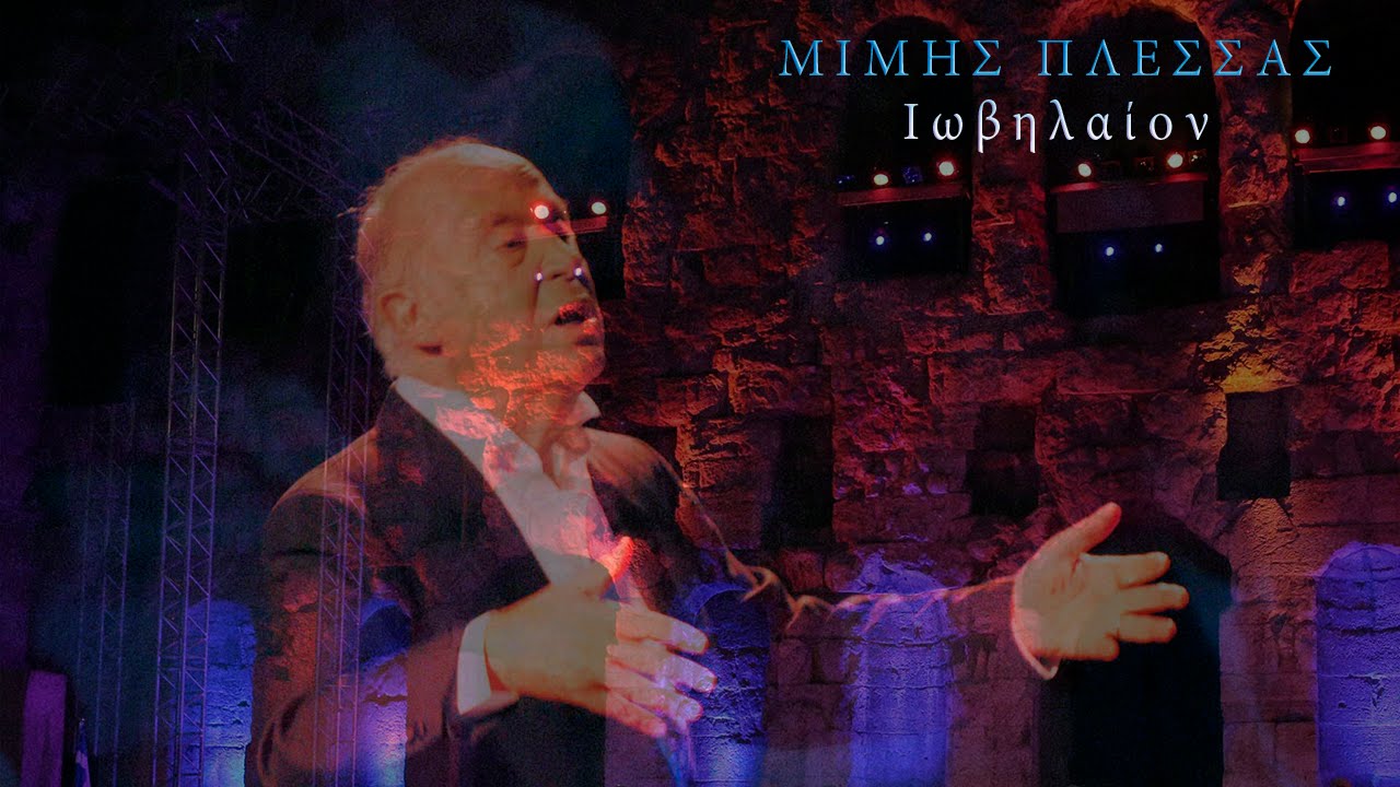 Πλέσσας Μίμης - Ιωβηλαίον * Live - YouTube