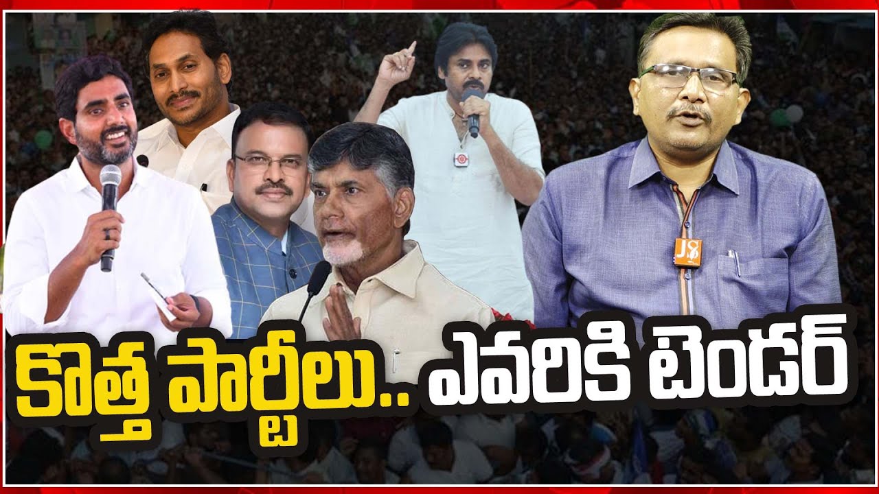 New Political Parties In AP || కొత్త పార్టీలు... ఎవరికి టెండర్ ...