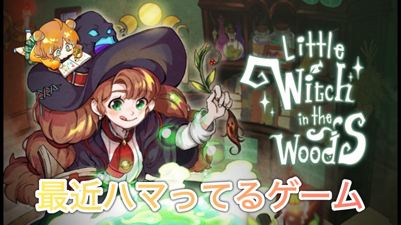 【Little Witch in the Woods】見習い魔女になって村を立て直す - YouTube