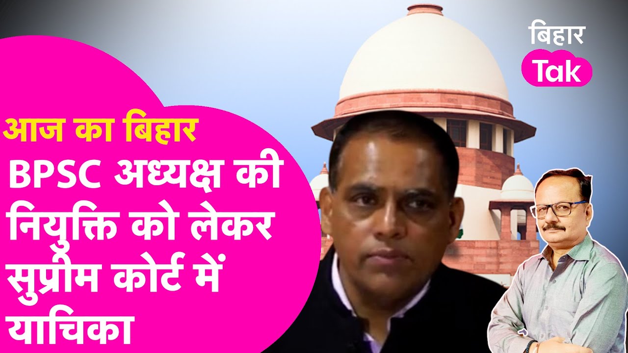 Explainer: BPSC Chairman Parmar Ravi Bhai की नियुक्ति को लेकर याचिका SC में अब परीक्षा का क्या ...